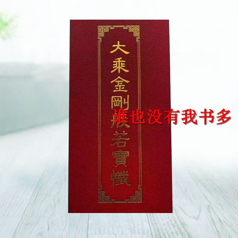 大乘金刚般若宝忏精装大折叠本26*11厘米繁体竖排大字寺院 字寺院