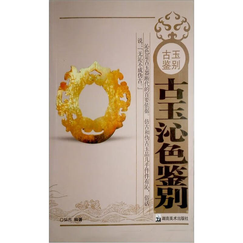 古玉沁色鉴别9787535625007【好书】