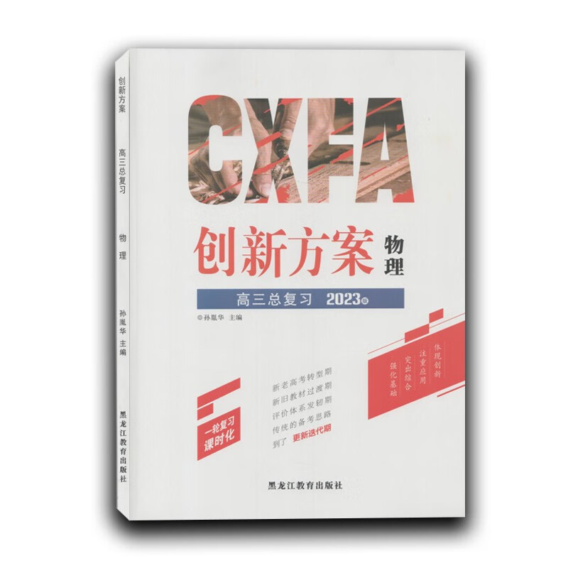 2023版创新方案物理高三总复习黑龙江出版社新老教材过渡期新老高考高中生总复习创新方案高中教辅书练习 创新方案物理高三总复习2023版 高中三年级