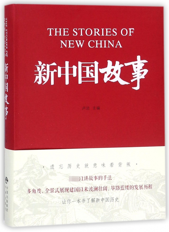新中国故事