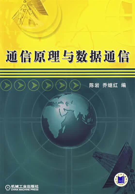 通信原理与数据通信