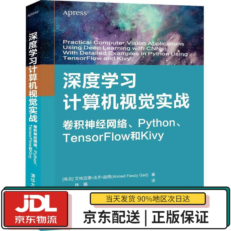 【全新送货上门】深度学习计算机视觉实战 卷积神经网络、Python 、TensorFlow和Kivy [埃]艾哈迈德