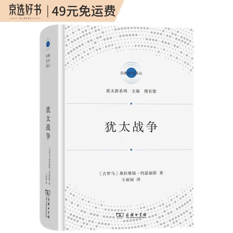 犹太战争（宗教文化译丛）