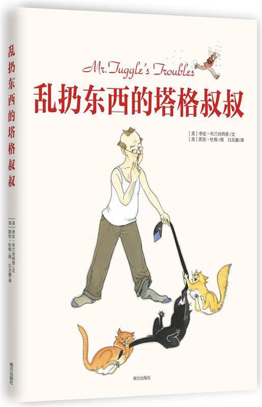 乱扔东西的塔格叔叔 (美)李安·布兰肯西普(LeeAnn Blankenship) 文 (美)凯【正