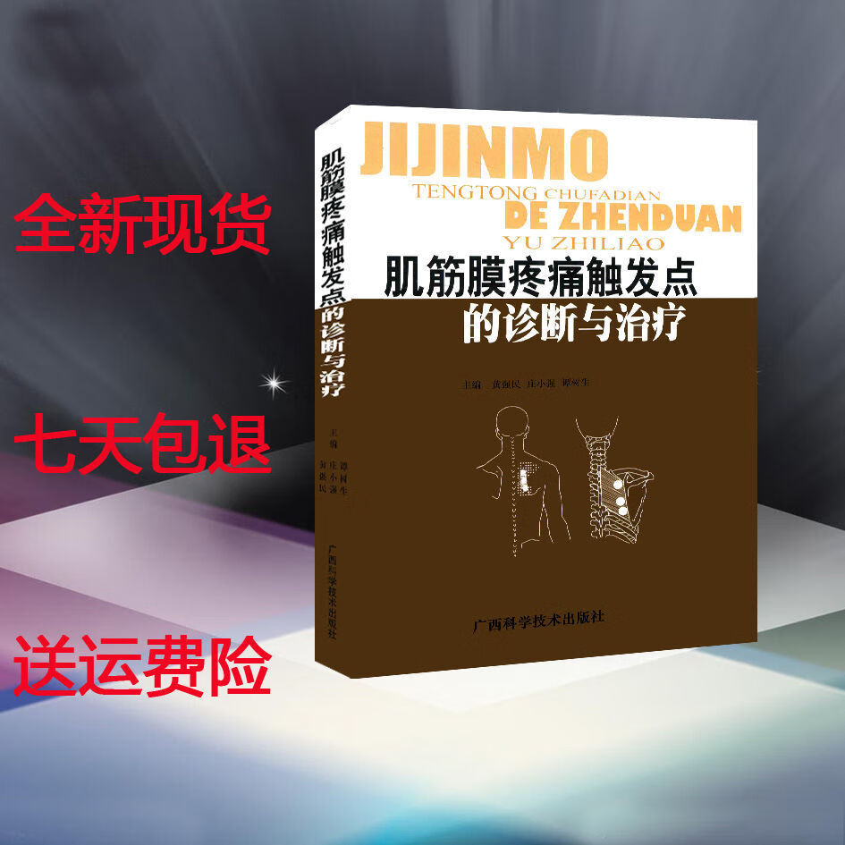 新肌筋膜疼痛触发点的诊断与治疗 黄强民 现货