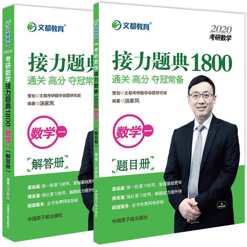 文都教育 2020考研数学接力题典1800 数学一
