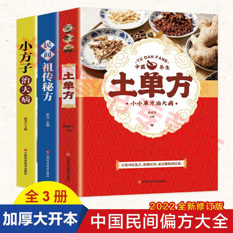 中国民间药方 小方子治大病+民间祖传秘方+土单方 （全3册）老偏方经验方药材食材方剂学处方偏方大全 【全3册】小方子治大病+民间祖传秘方+土单方