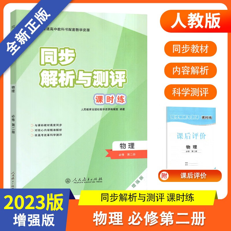 【2023】同步解析与测评课时练 高中物理必修第二册增强版 人民教育出版社教材同步科学巩固练习册同步解析与测评物理必修第二册人教版 物理 必修第二册