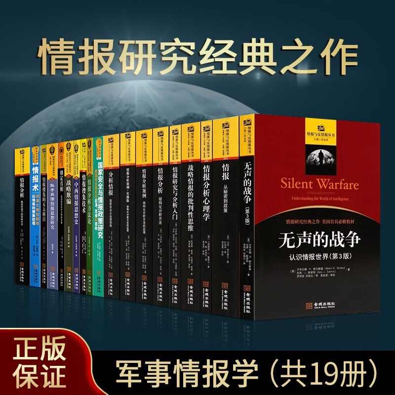 情报与反情报丛书 套装19册 战略情报 情报研究与分析入门 情报分析心理学 国家安全译丛 金城出版社