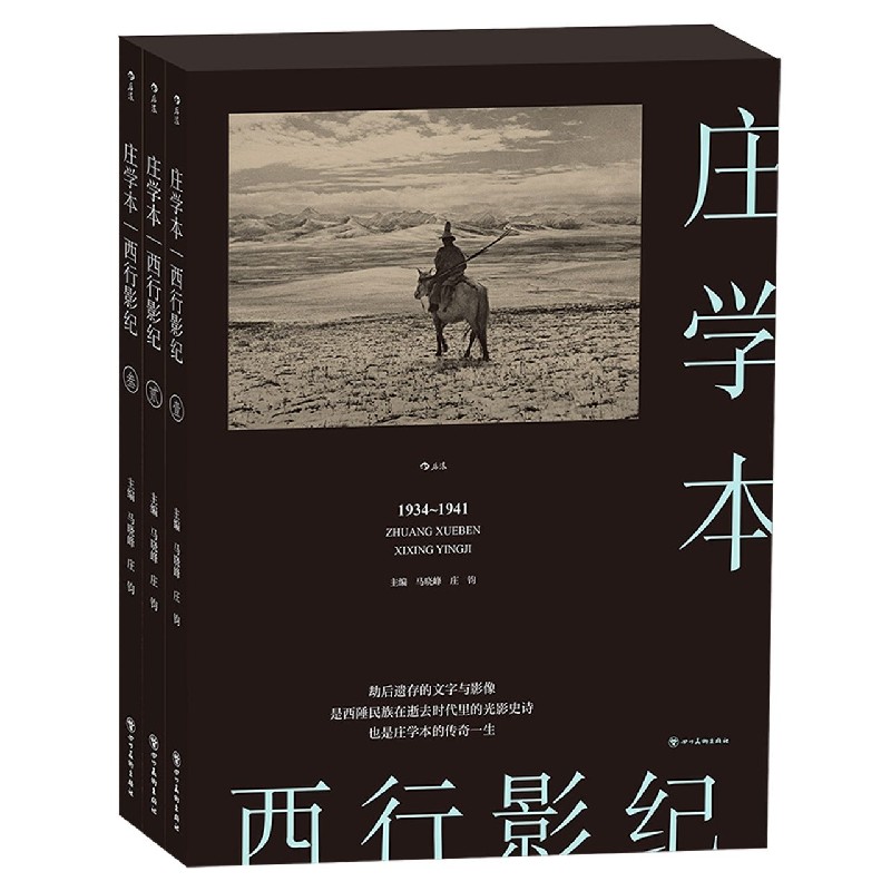 西行影纪(共3册) 马晓峰庄钧著
