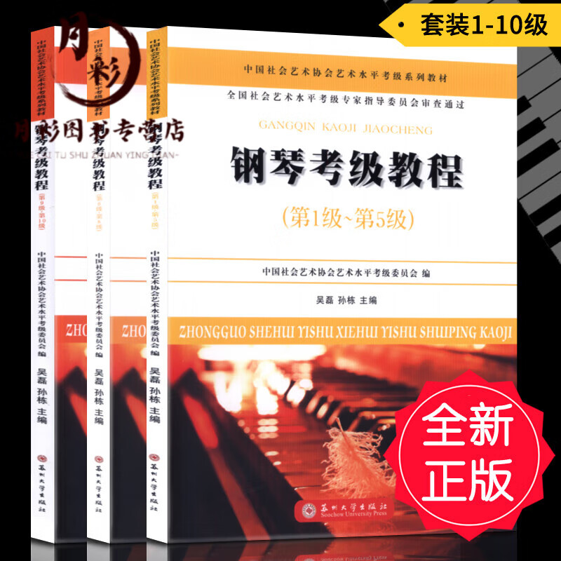 钢琴考级教程(1-5 6-8 9-10级)中国社会艺术协会考级教材+