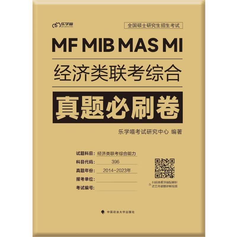 经济类联考综合真题必刷卷考试 图书