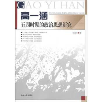高一涵五四时期的政治思想研究 吴汉全 吉林人民出版社