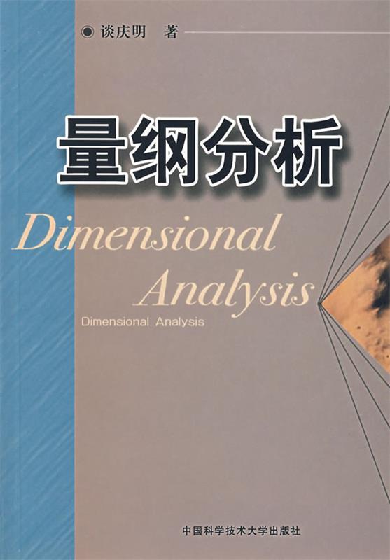 量纲分析 谈庆明 著【书】