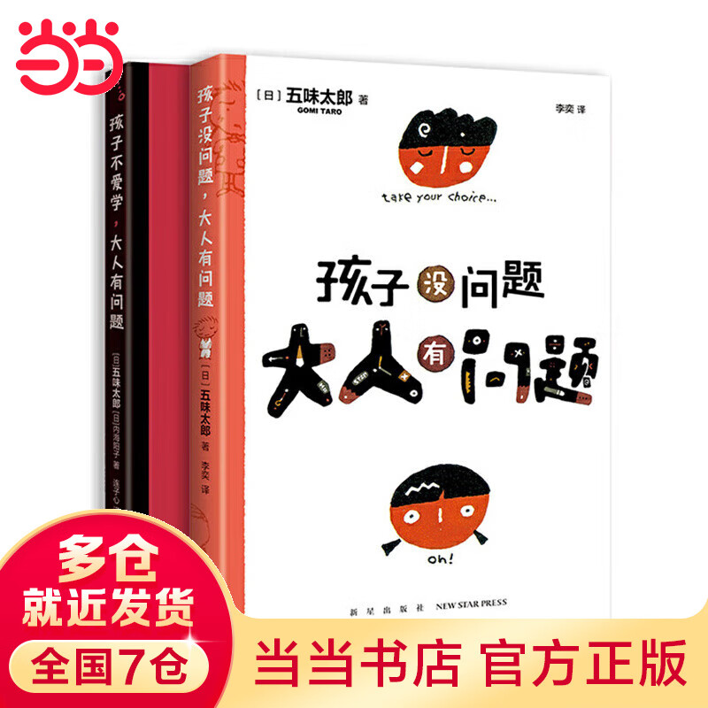 五味太郎：孩子没问题，大人有问题（全2册）