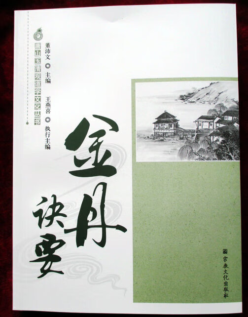 金丹诀要（收龙虎仙经金丹正宗 钟吕传道集等24部丹经 玉清观直销 玉清观直销