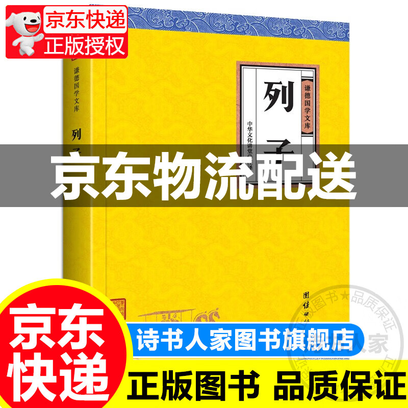 中华经典藏书谦德国学文库 列子