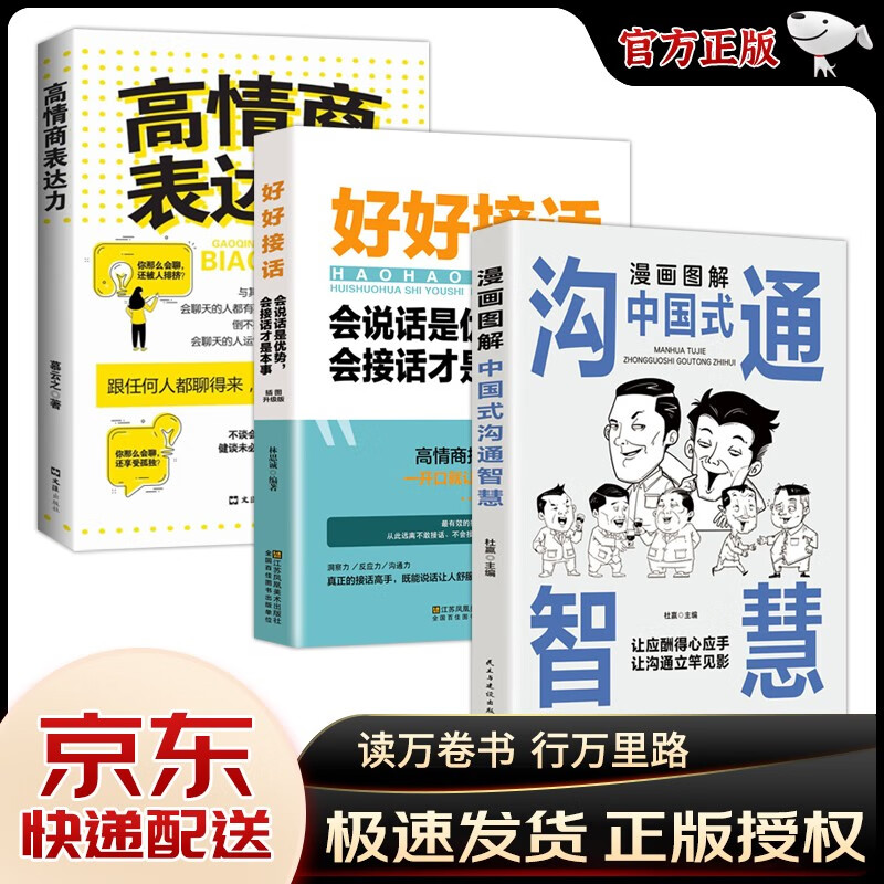 【抖音推荐·套装可选】漫画图解中国式沟通智慧 高情商表达力好好接话提高情商口才训练人情世故书籍即兴演讲说话技巧书籍 【全3册】中国式沟通智慧+好好接话+高情商