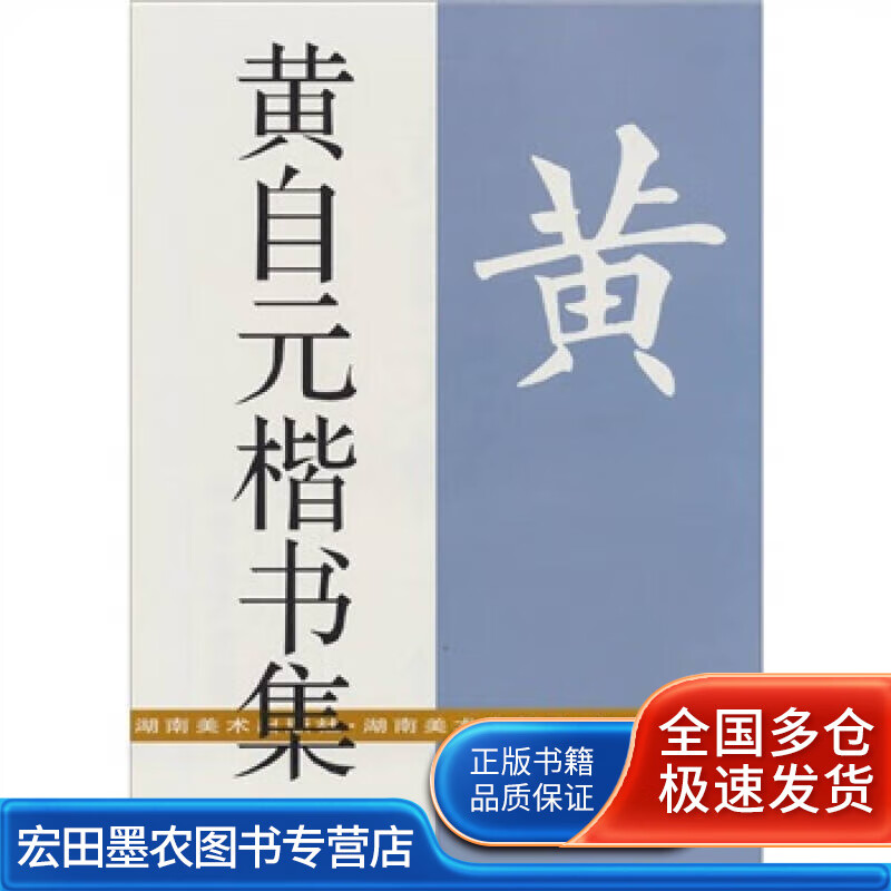 黄自元楷书集【好书】