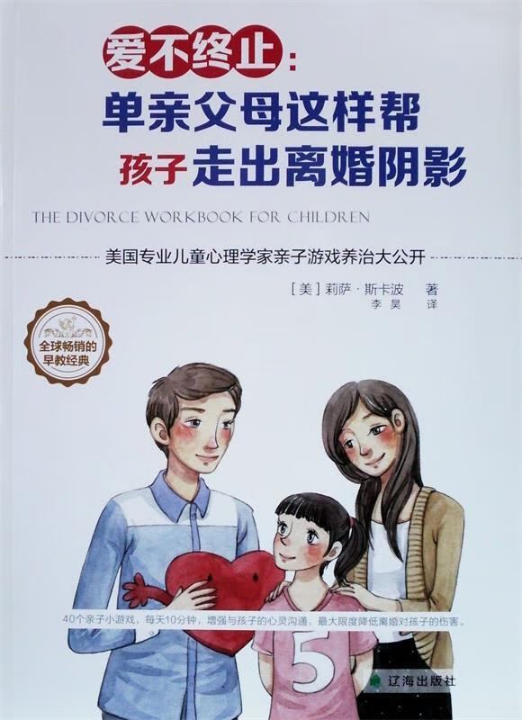 爱不终止-单亲父母这样帮孩子走出离婚阴影【好书，下单速发】