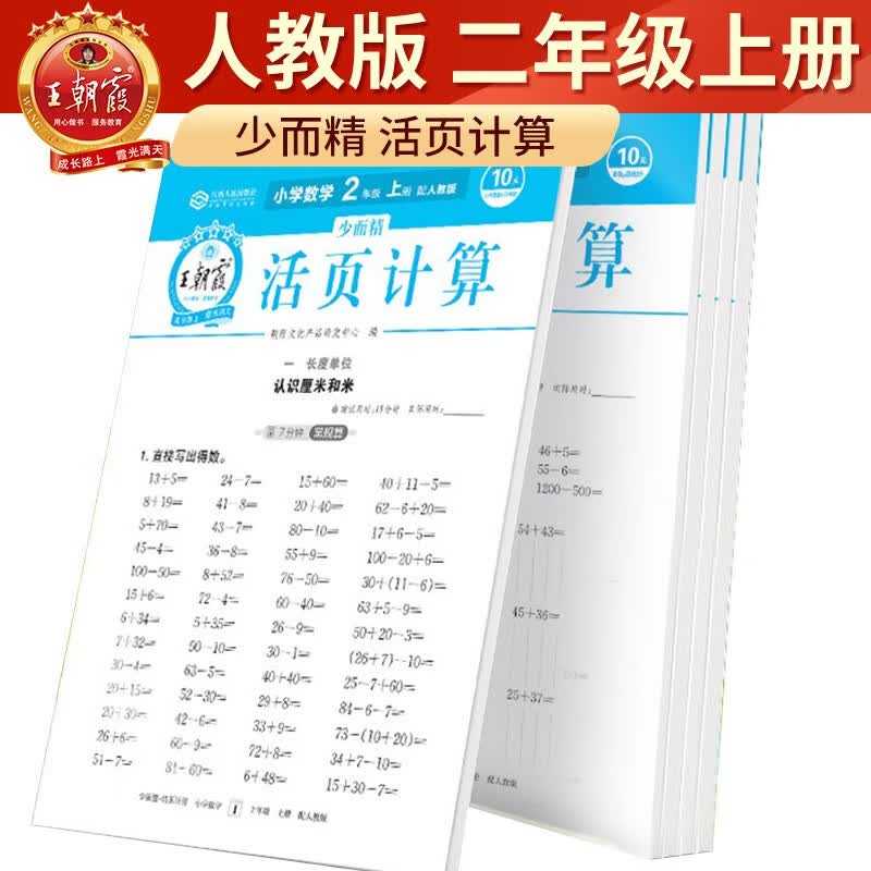 2023秋王朝霞数学二年级活页默写上册人教版 二年级数学同步训练上册