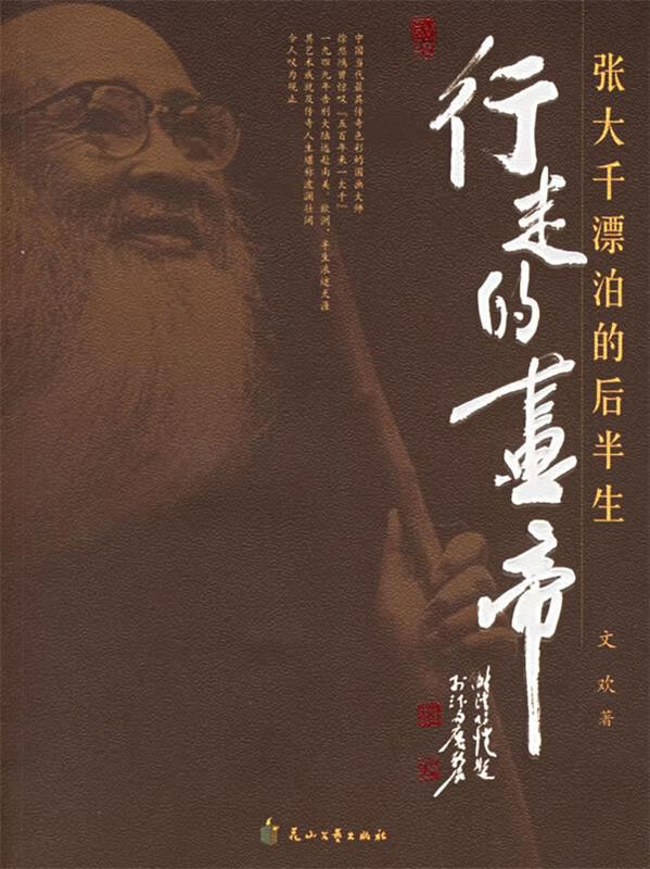 行走的画帝 文欢