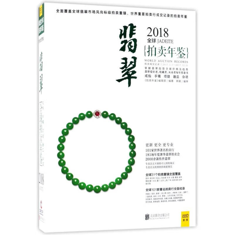 2018全球翡翠拍卖年鉴 《拍卖年鉴》编辑部 编著 艺术/艺术品拍卖