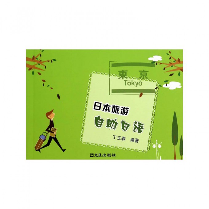 日本旅游自助日语