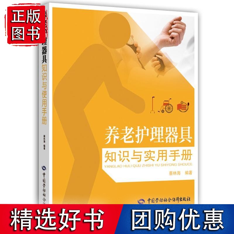 养老护理器具知识与实用手册