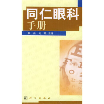 同仁眼科手册【好书，下单速发】