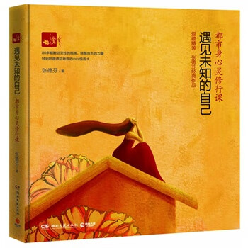 遇见未知的自己(精装)