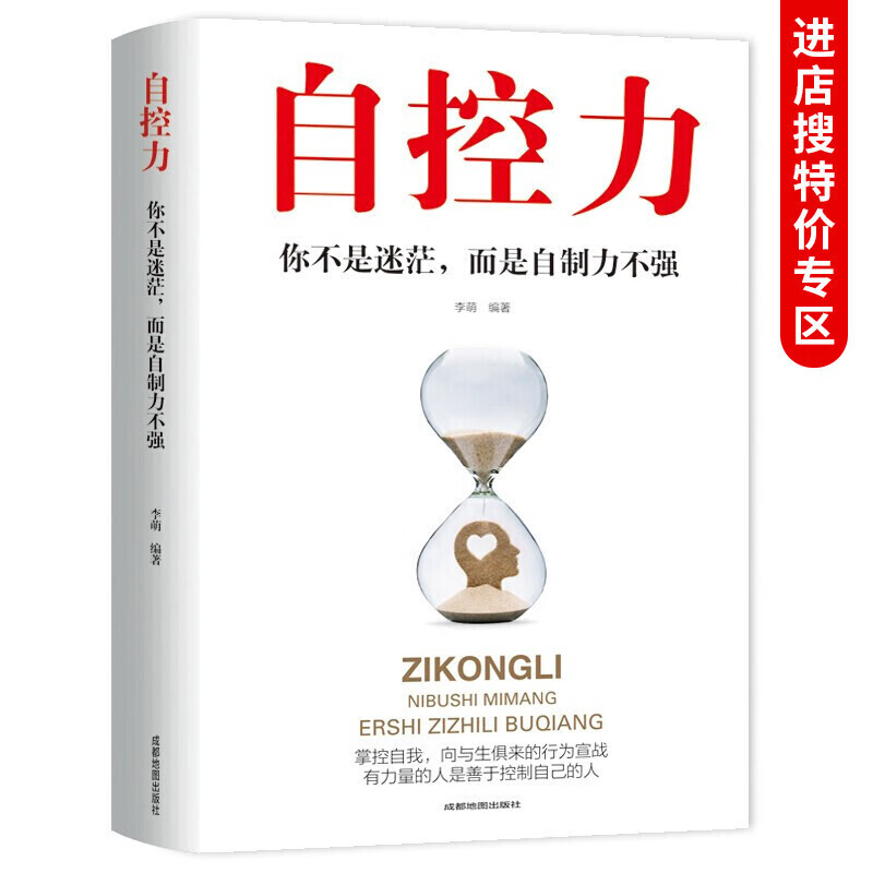 【墨香特价专区】自控力：你不是迷茫而是自制力不强