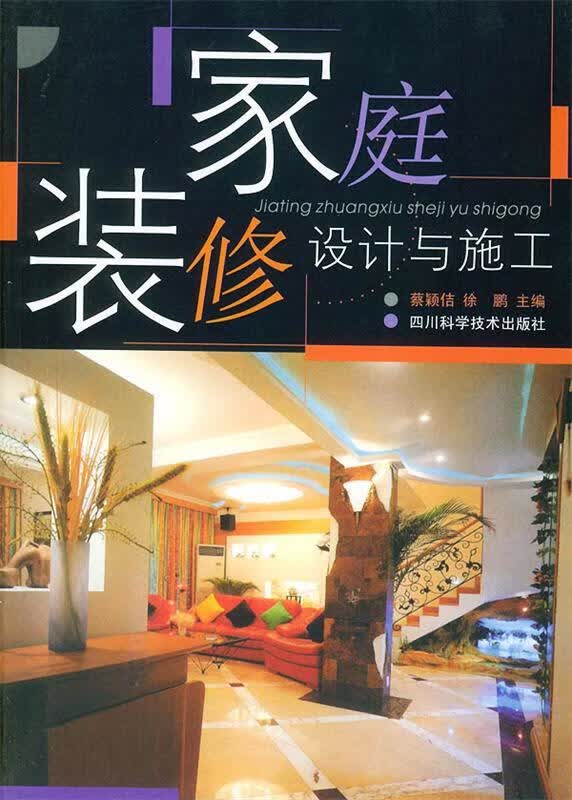 家庭装修设计与施工