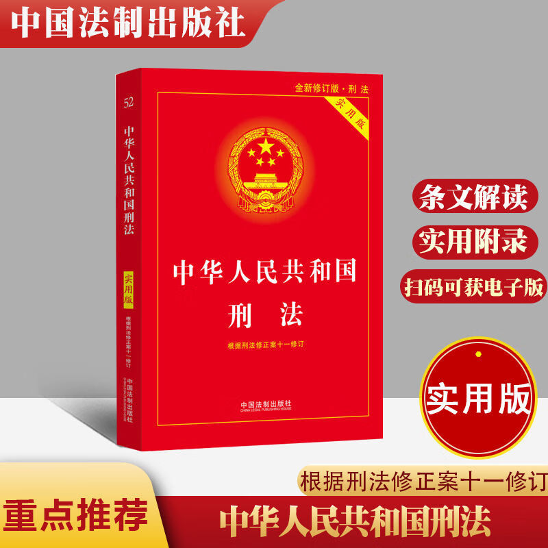 宪法新版2023现行民法典国家标准中国宪法刑法注释本完整版法律书籍 【单本】2023新编刑法
