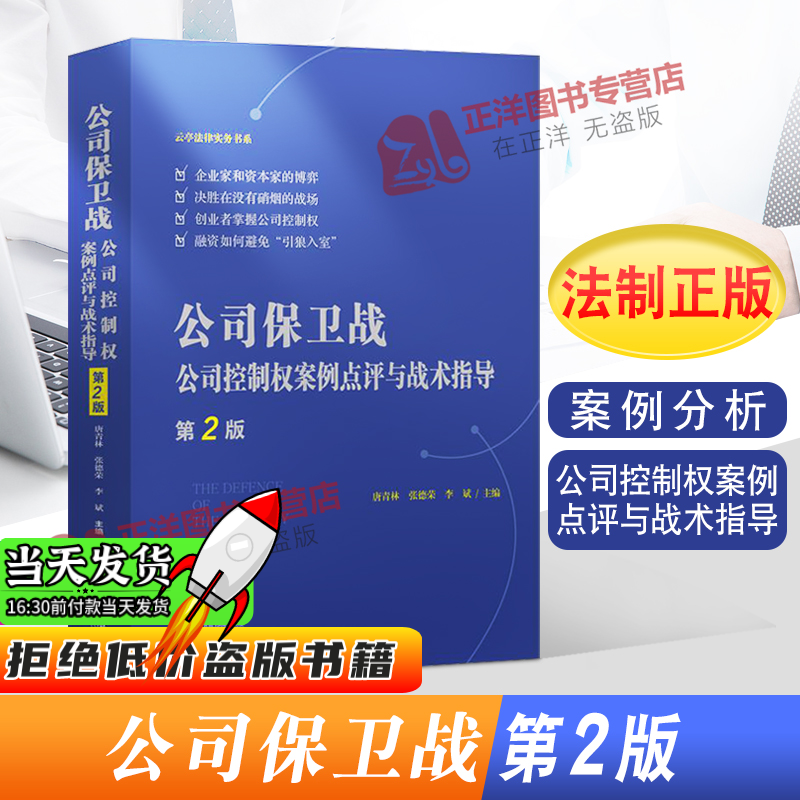 现货 公司保卫战 公司控制权案例点评与战术指导 第2版 唐青林 张德荣 李斌 中国法制出版社