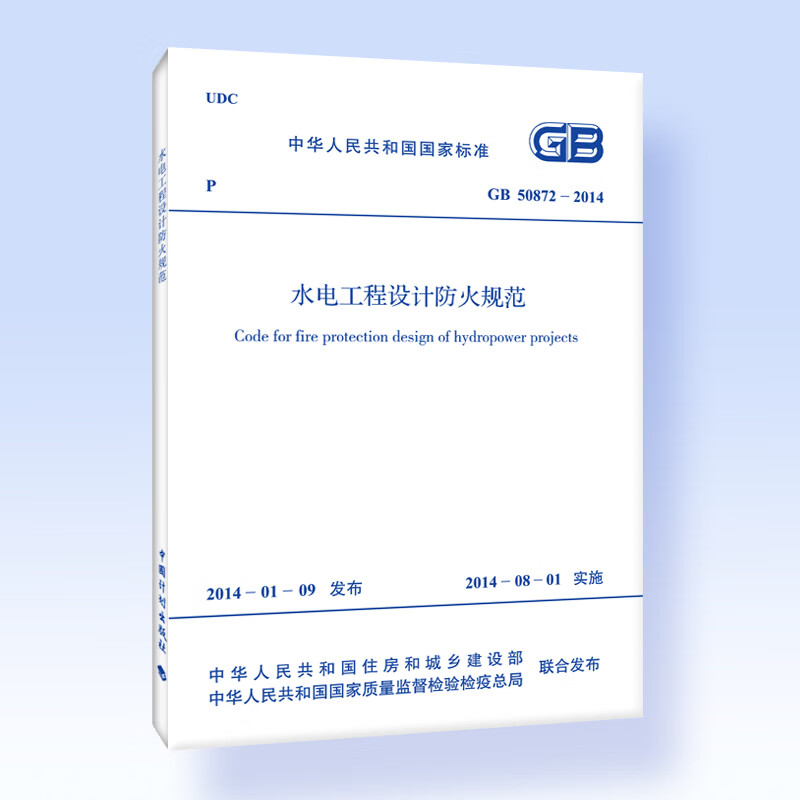 GB50872-2014水电工程设计防火规范