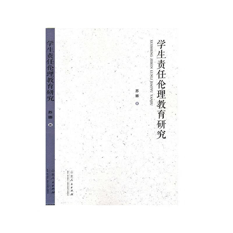 学生责任伦理教育研究 旅游/地图 经济管理出版社 山东人民出版社 9787209108478