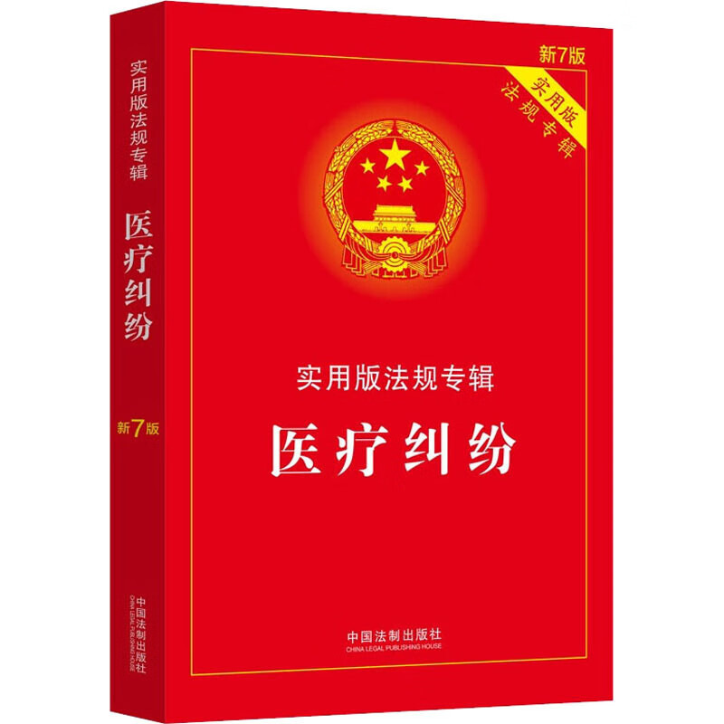 医疗纠纷 新7版 中国法制出版社 编 书籍