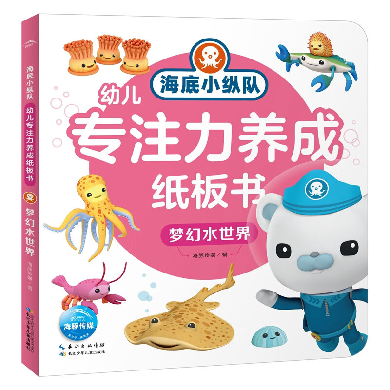 【圆角不伤手】全套4册海底小纵队幼儿专注力养成纸板书2-3-4-5岁宝宝撕不烂加厚玩具书籍海洋大发现书 梦幻水世界
