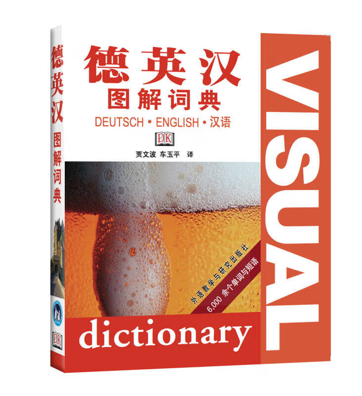 【书】德英汉图解词典