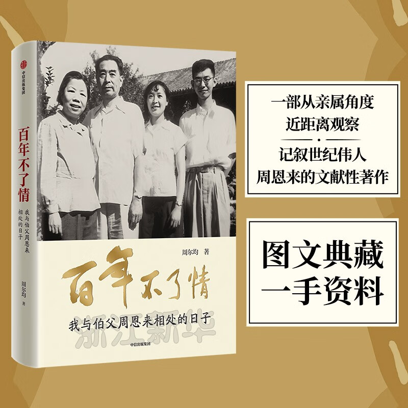 百年不了情 我与伯父周恩来相处的日子