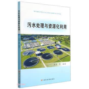 书籍 污水处理与资源化利用 黑亮等编著 黄河水利出版社
