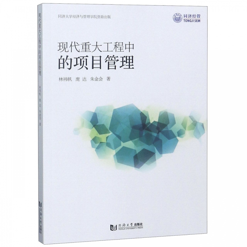 现代重大工程中的项目管理