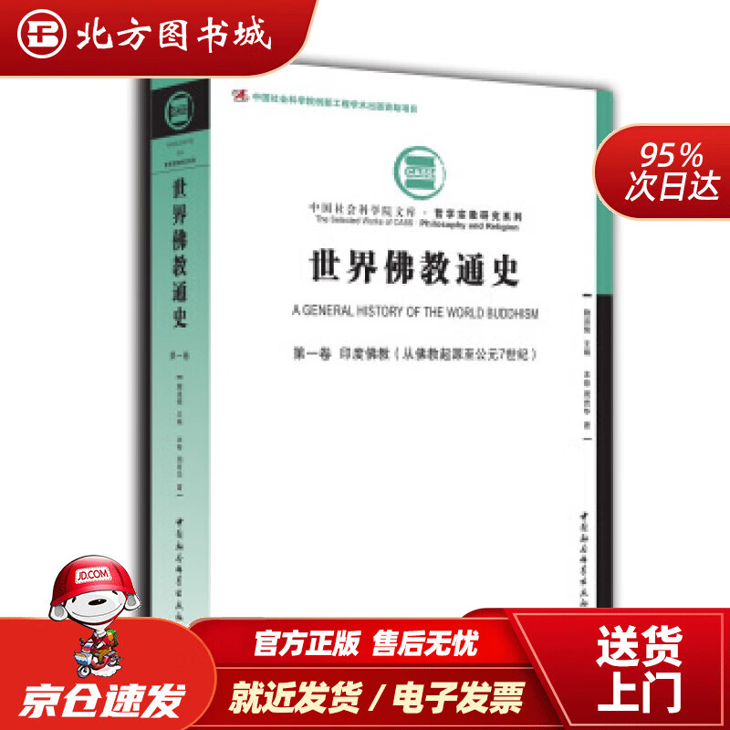 【现货】世界佛教通史·卷：印度佛教（从佛教起源至公元7世纪）周贵华著中国社会科学出版社 北方图书城