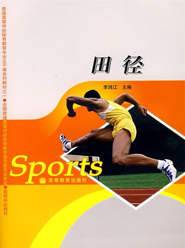 田径 李鸿江主编,周兵副主编