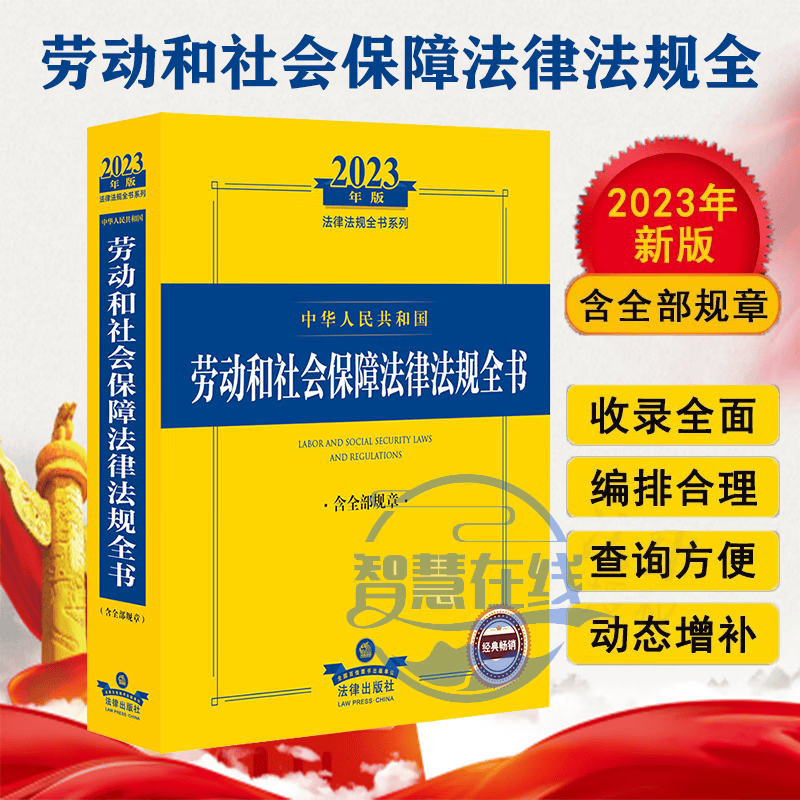 现货速发 企业常用法律书籍6册套装 2023年中华人民共和国合同法律法规全书+安全生产法律法规全书+常用法律法规全书+劳动和社会保障法律法规全书+金融法律法规全书+公司法律法规全书 法律出版社 20