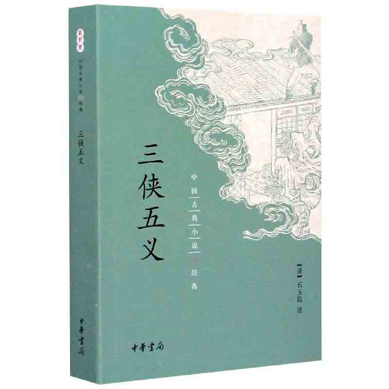 三侠五义/中国古典小说经典