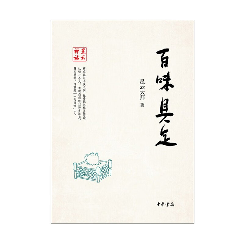 百味具足  星云禅话 星云大师 著 宗教