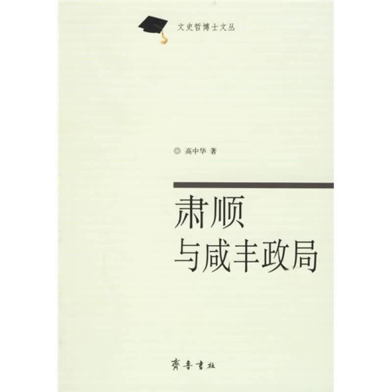 【书】肃顺与咸丰政局