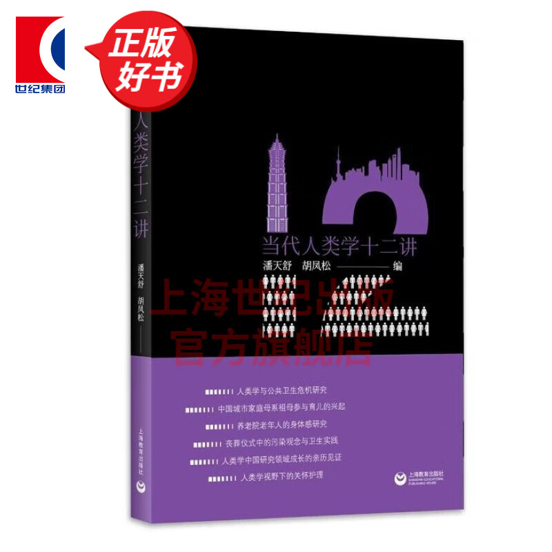 当代人类学十二讲 潘天舒 胡凤松 上海教育出版社